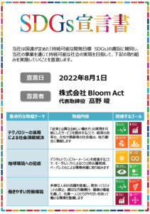 SDGs | 株式会社Bloom Act（ブルームアクト）